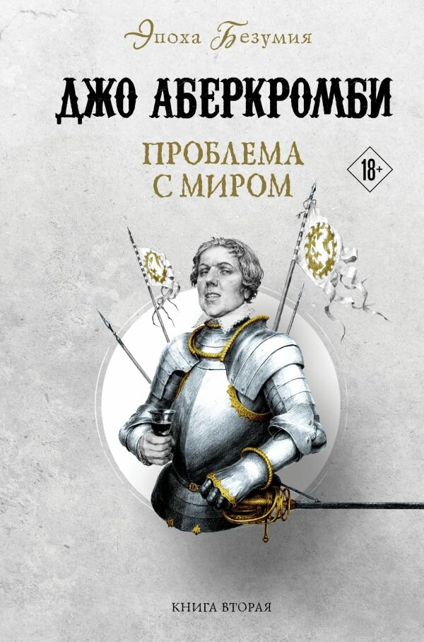 Книга Fanzon Проблема с миром. Твердый переплет, Дж. Аберкромби, 2024 год