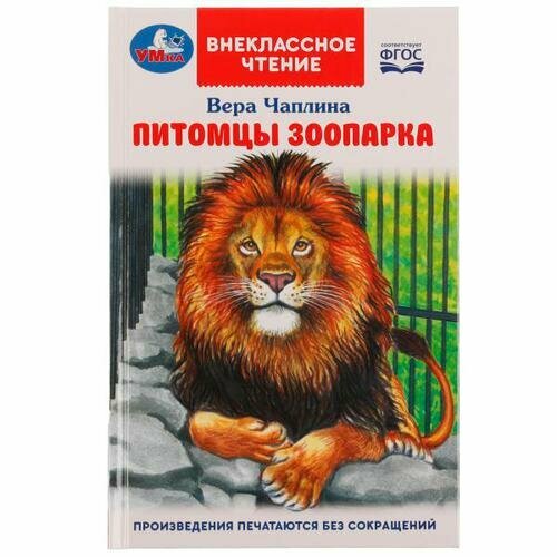 ВнеклассноеЧтение(Умка) Чаплина В. Питомцы зоопарка