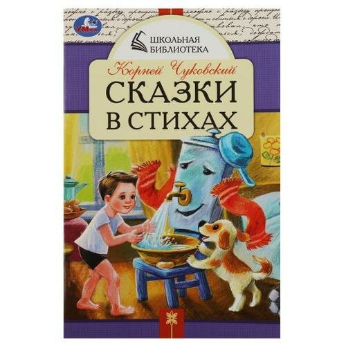 ШкБиб(Умка) Чуковский К. И. Сказки в стихах