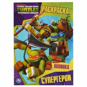 Раскр(Умка) ПерваяРаскр(б/ф) Черепашки-ниндзя Супергерои [978-5-506-03676-0]