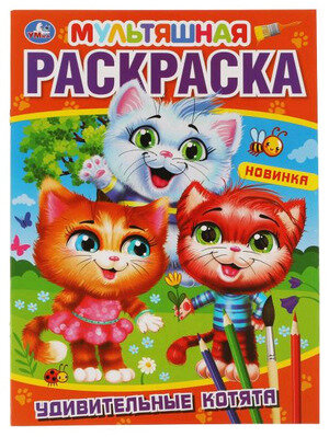 Раскр(Умка) МультяшнаяРаскр Удивительные котята [978-5-506-06119-9]
