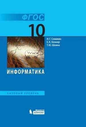 У. 10кл. Информатика Базовый уровень (Семакин И. Г, Хеннер Е. К, Шеина Т. Ю; М: Бином,21) Изд. 3-е, стереотип. [соотв. пооп]
