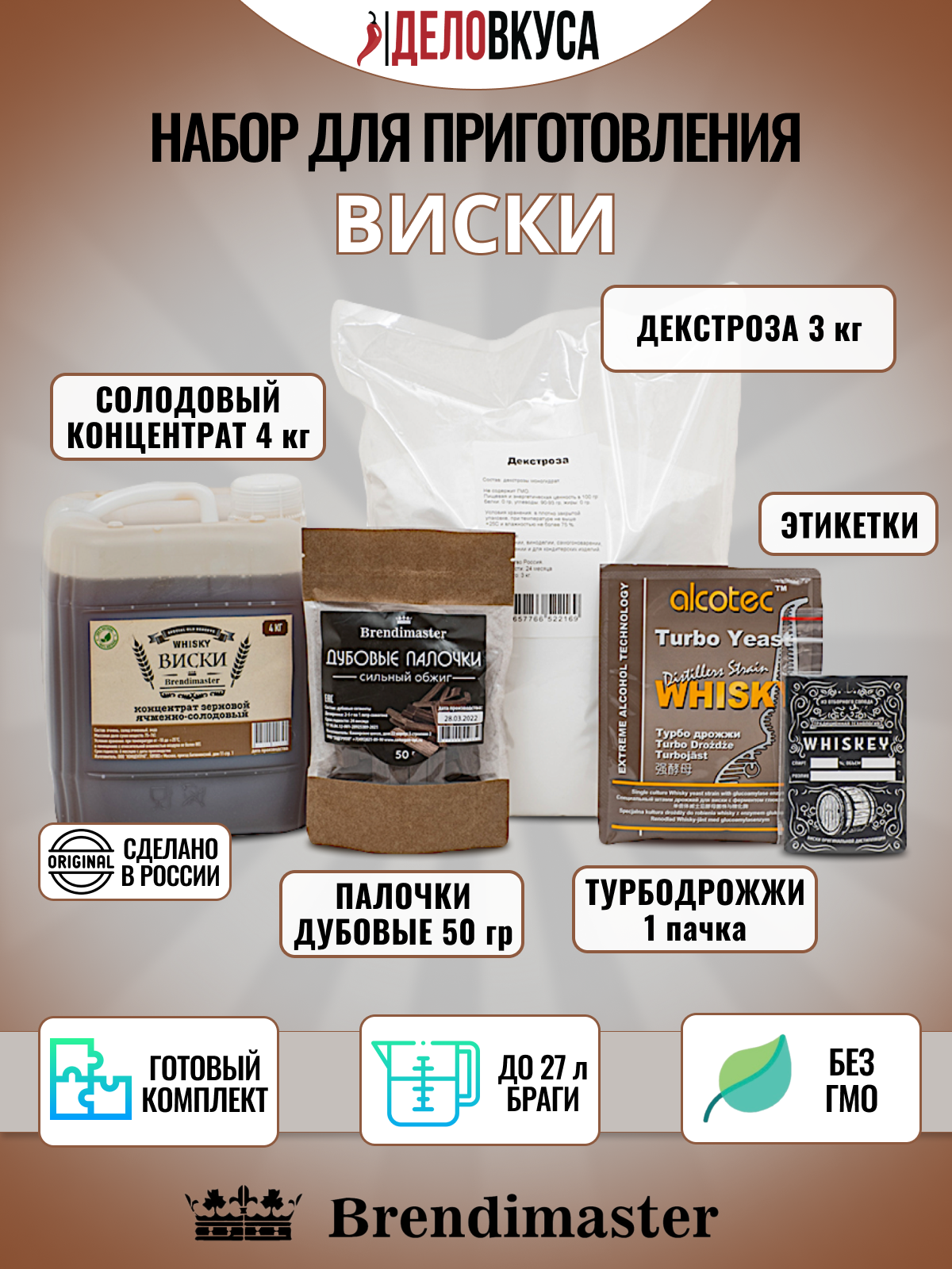 Солодовый концентрат Brendimaster "Виски", 4 кг + дрожжи + декстроза + палочки + этикетки. Комплект.