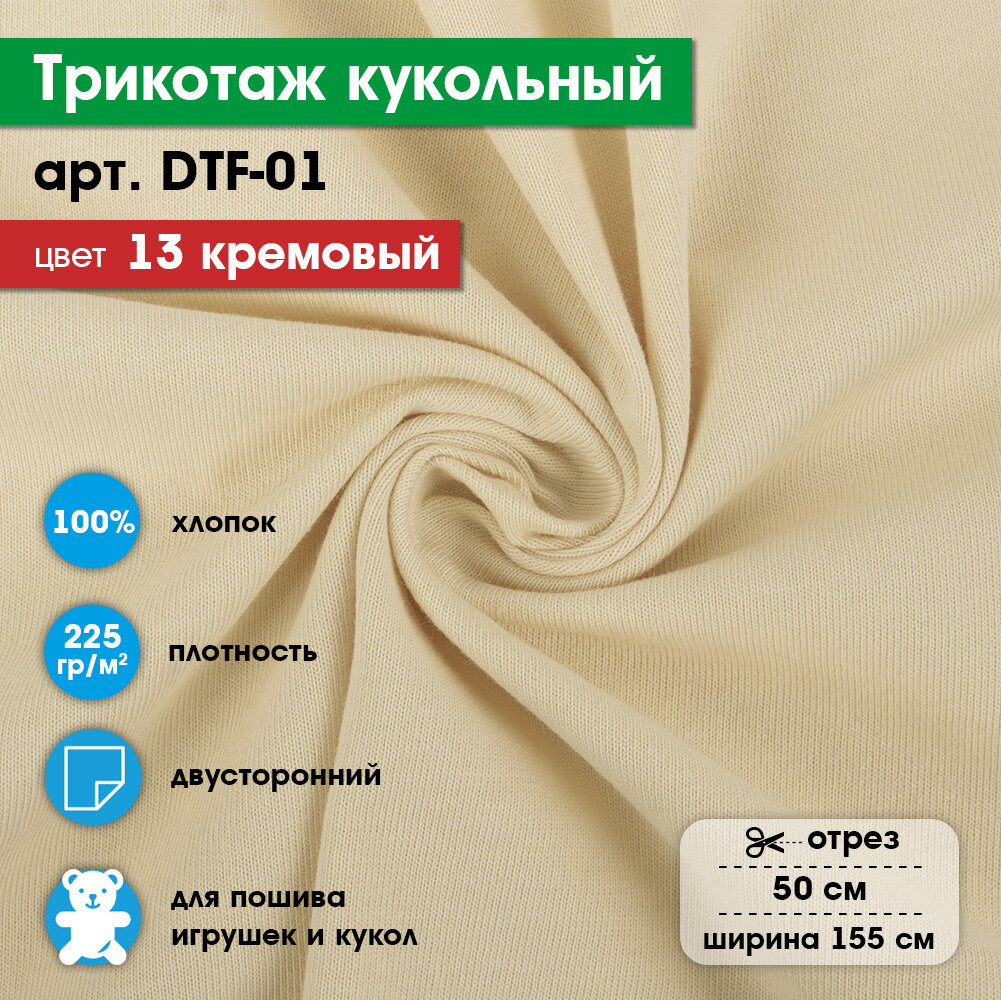 Ткань для игрушек, трикотаж кукольный "PEPPY" DTF-01, 1 отрез 50x155см, 225г/кв. м, 100% хлопок №13 кремовый
