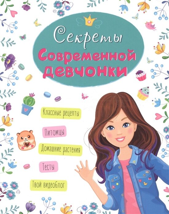 Энциклопедия Проф-пресс Для Девочек, Секреты современной девчонки, 2020, cтраниц 64