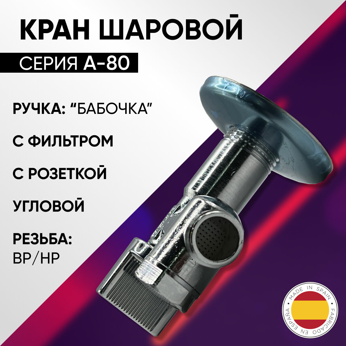 Кран шаровой угловой с фильтром НP (без гайки), бабочка, хром, ARCO А-80, арт. 00738, 1/2" х 3/8"
