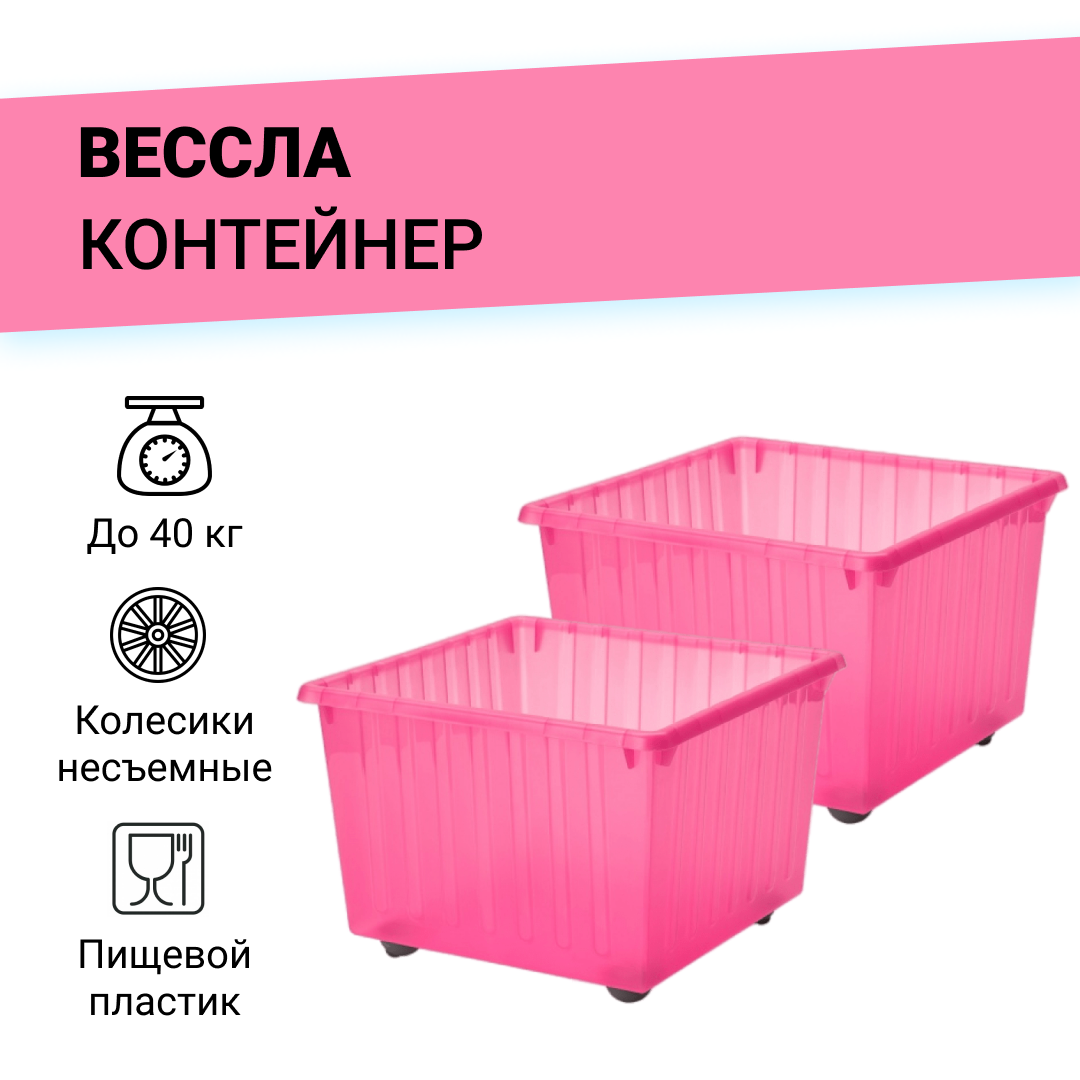 Набор ящиков на колесах для хранения вещей, игрушек, овощей VESSLA вессла, Розовый, 2 шт