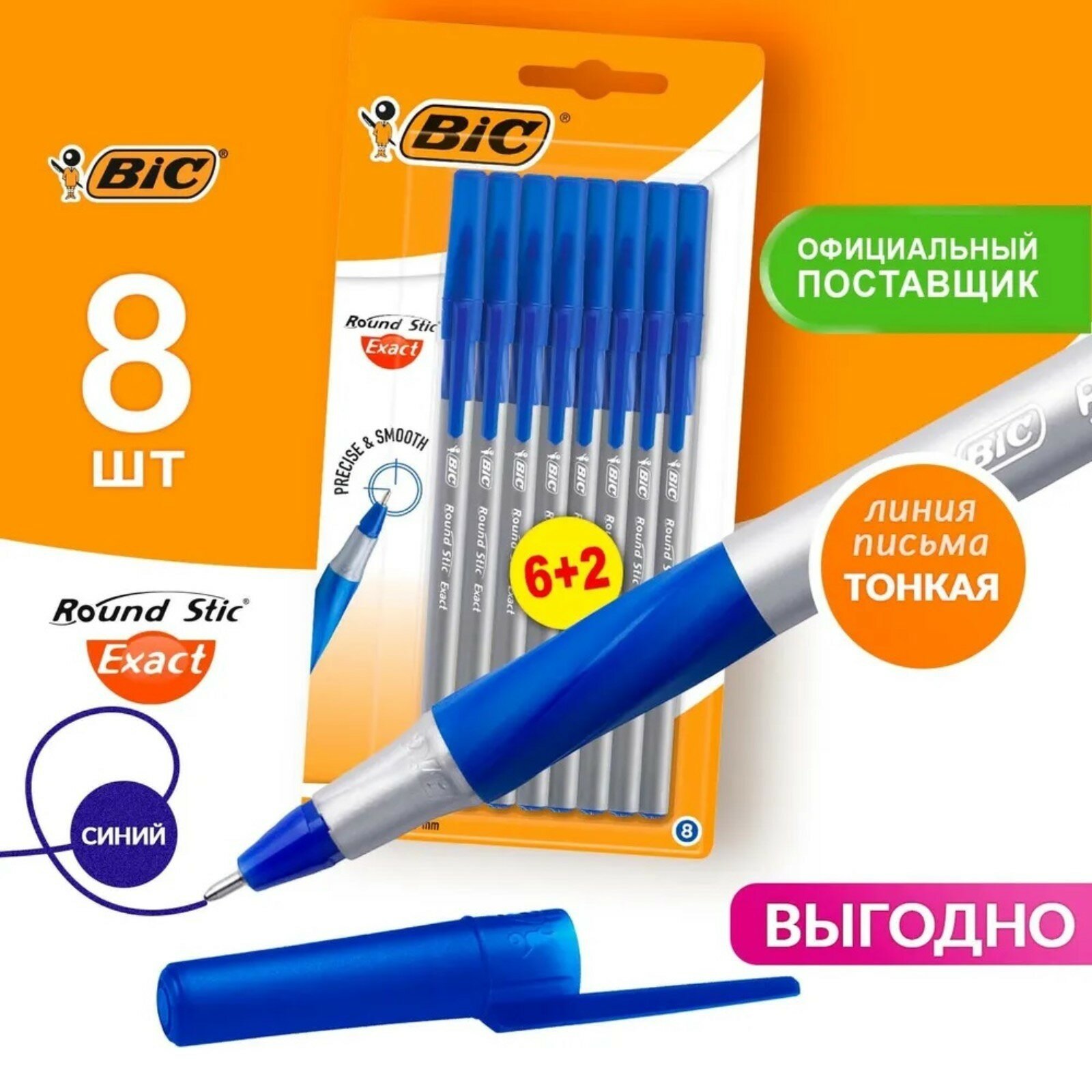 Набор шариковых ручек BIC. Round Stic Exact, 6 штук + 2 в подарок, узел 0.8 мм, тонкое письмо, резиновый упор