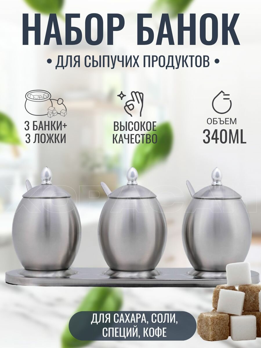 Баночки для специй, набор банок для сыпучих продуктов 3 шт.