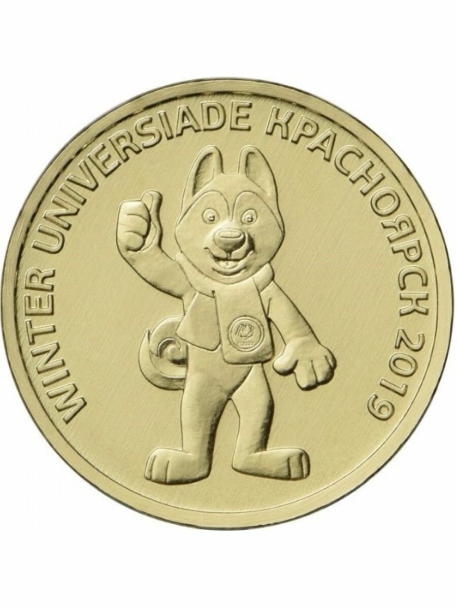 10 рублей 2018 Талисман - Универсиада в Красноярске 2019 года - U-Лайка
