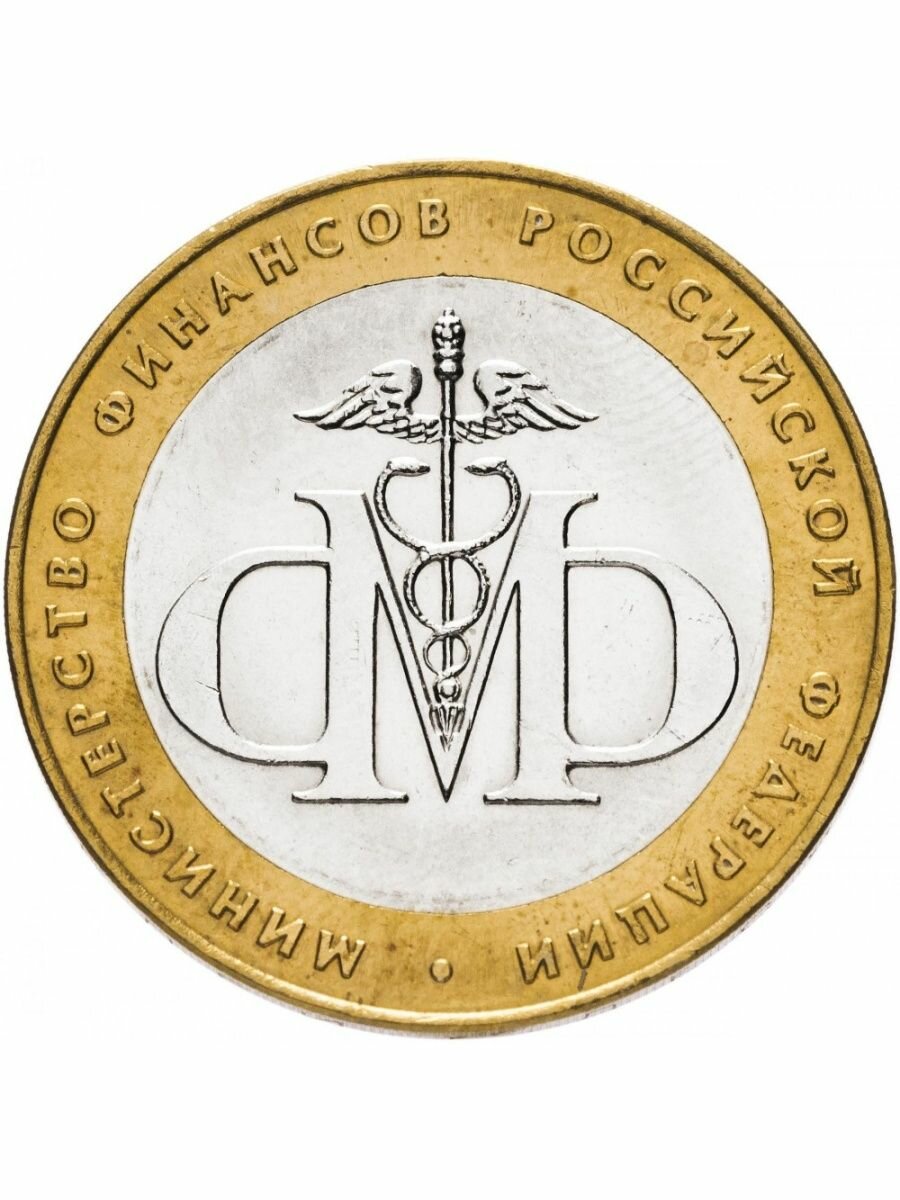 Монета номиналом 10 рублей "Министерство финансов РФ". Биметалл. СПМД. Россия, 2002 год