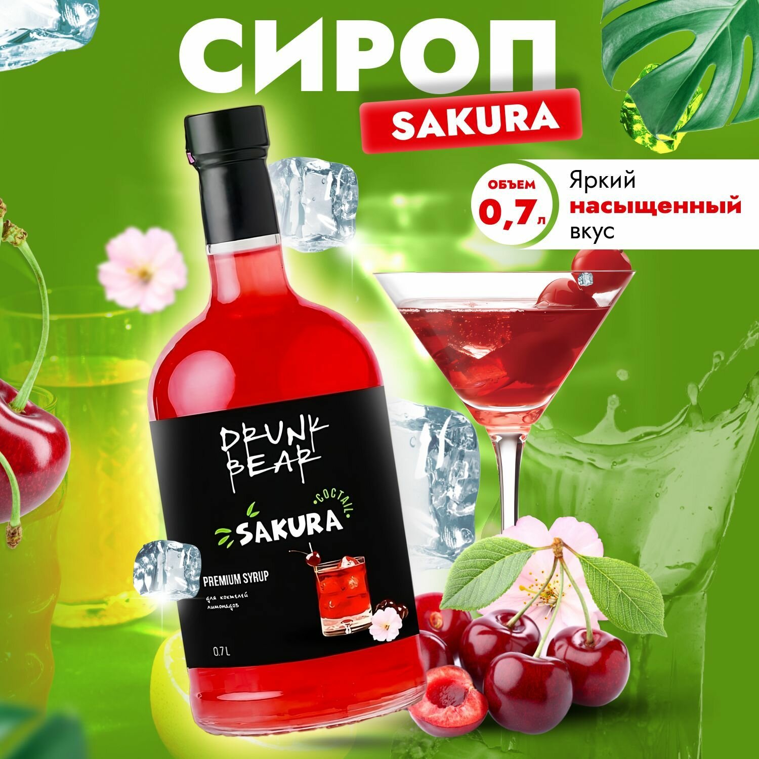 Сироп Сакура для коктейлей, лимонадов, десертов