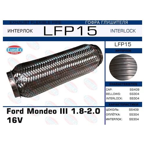 Гофра глушителя FORD MONDEO III 1.8-2.0 16V (INTERLOCK) EuroEX LFP15