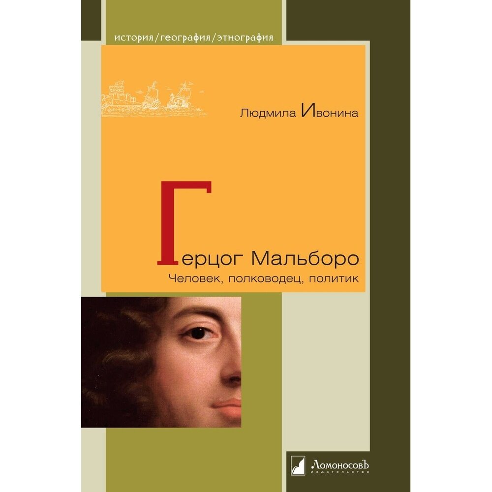 Книга Ломоносовъ Герцог Мальборо. Человек, полководец, политик. 2019 год, Ивонина Л.