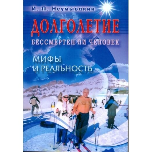 Книга Диля Долголетие. Бессмертен ли человек. Мифы и реальность. 2018 год, Неумывакин И.
