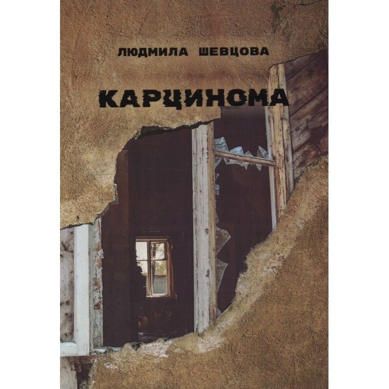 Книга Издательство итрк Карцинома. 2018 год, Шевцова Л.