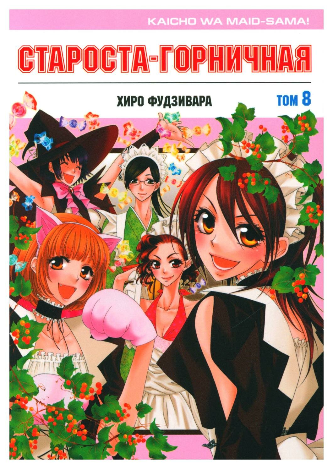 Староста-горничная: Т. 8. Фудзивара Х. Фабрика комиксов