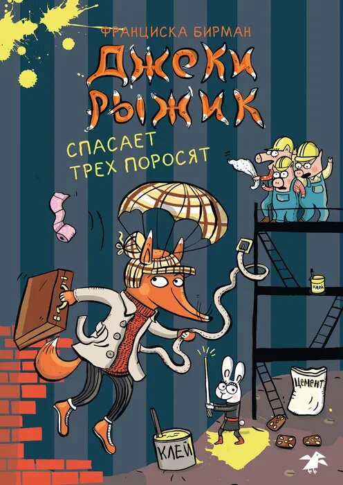 Книга Белая ворона Джеки Рыжик спасает трех поросят. 2023 год, Бирман Франциска