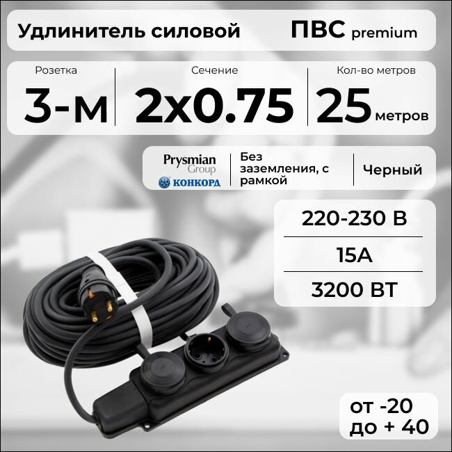 Удлинитель силовой "PREMIUM CABLE" с 3-ой розеткой на рамке, кабель ПВС 2х0,75 черный, 25 м для электроприборов в бухте