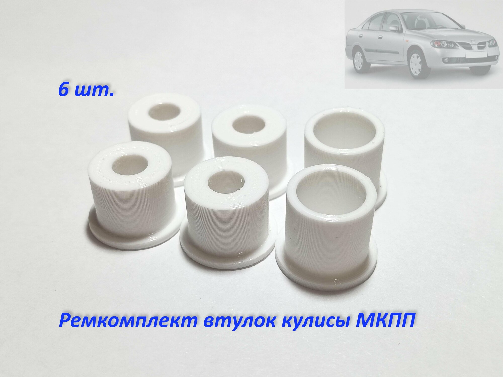 Ремкомплект 6шт. втулок для кулисы МКПП Nissan Almera N16, Primera P12 (аналог)