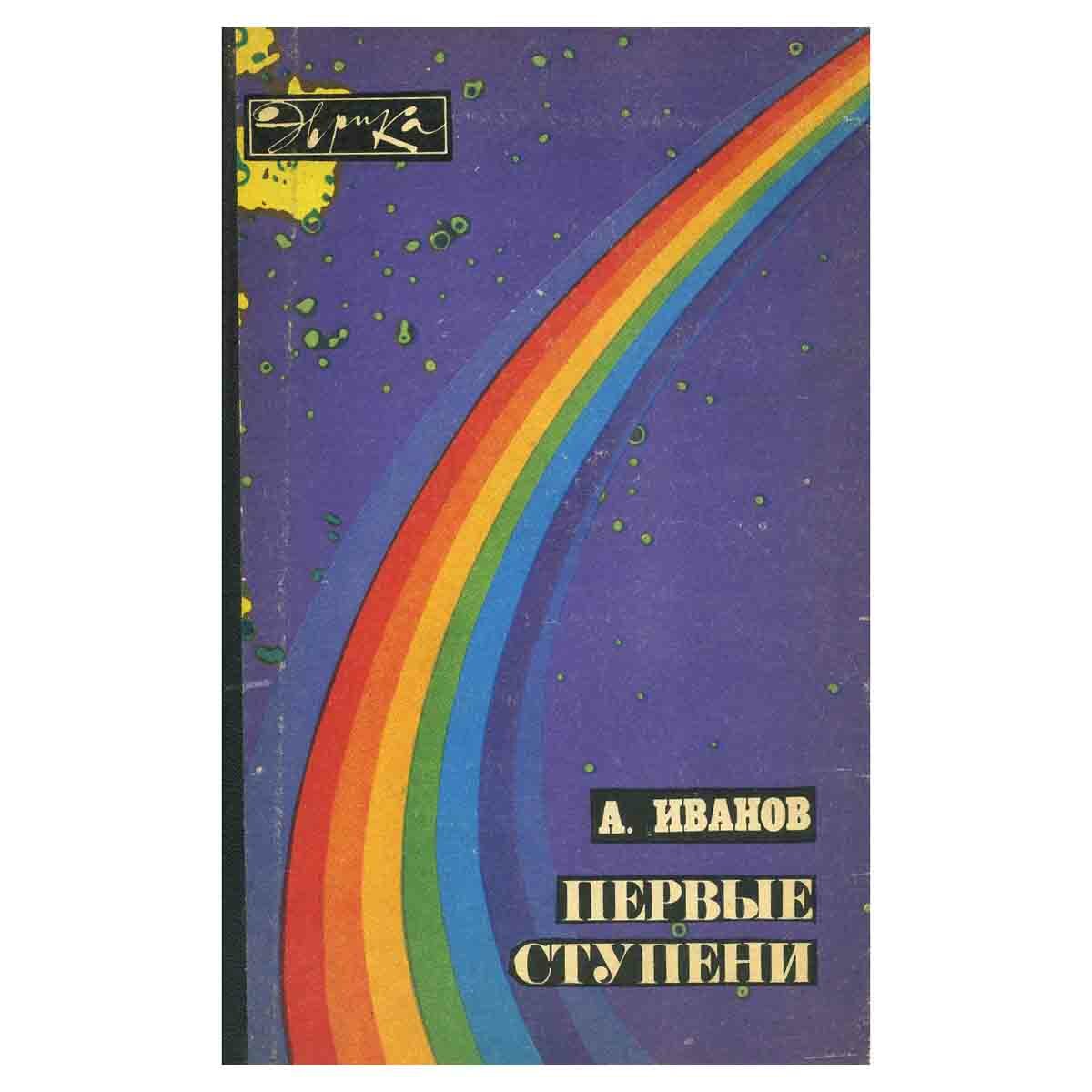 Иванов А. "Первые ступени"