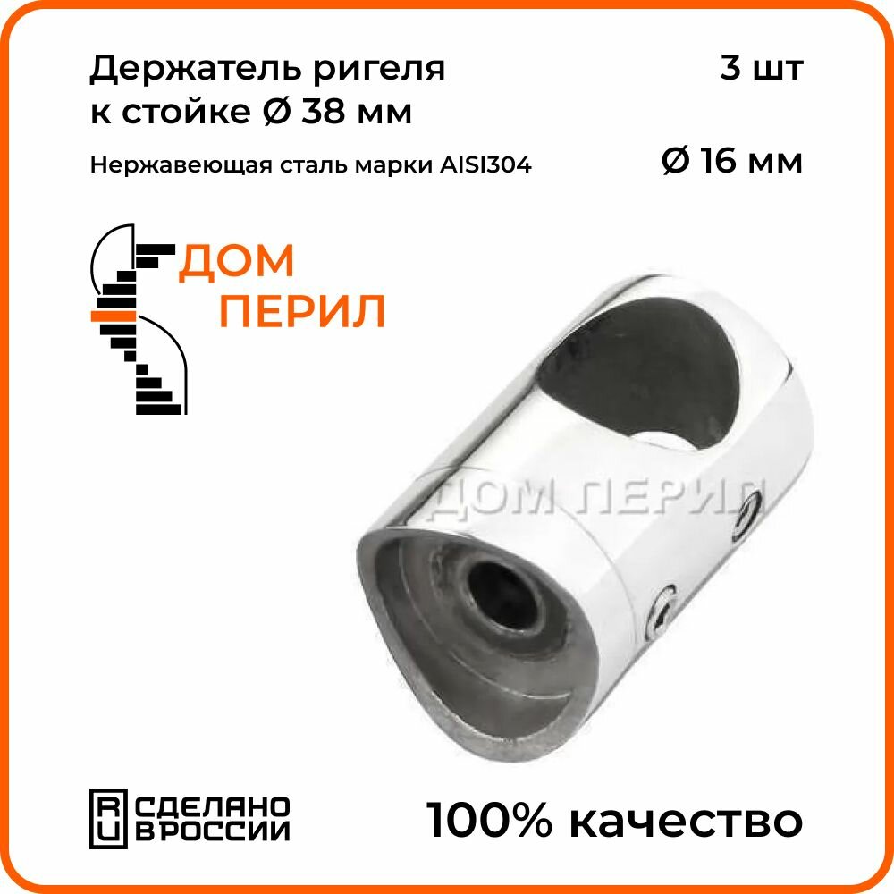 Держатель ригеля Дом перил d 16 мм к стойке d 38 мм, комплект 3 шт.
