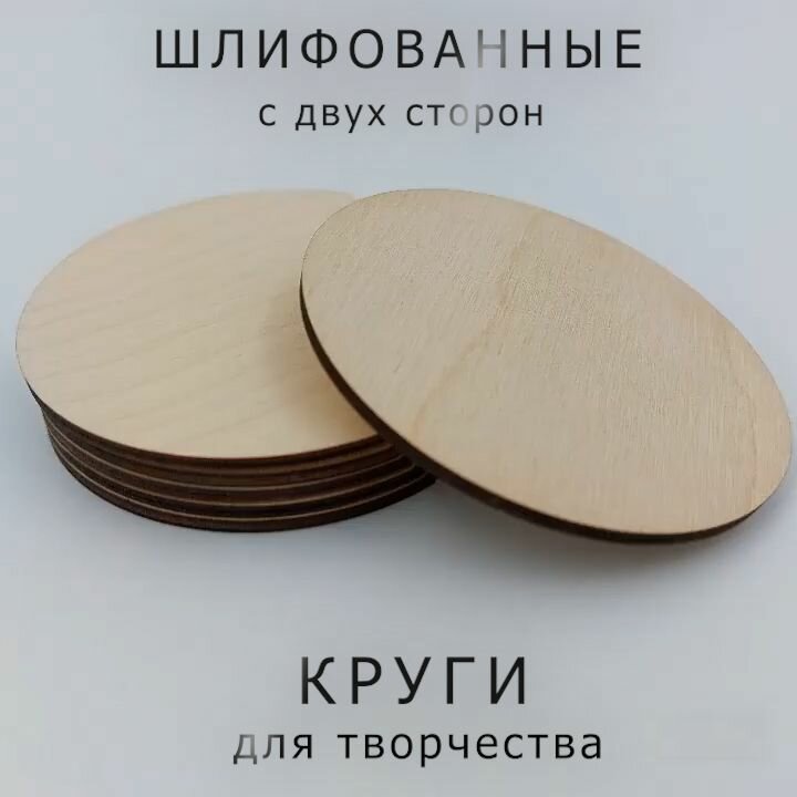 Заготовка для творчества Круги шлифованные 9.5 см набор 6 штук. / Деревянная заготовка для декупажа