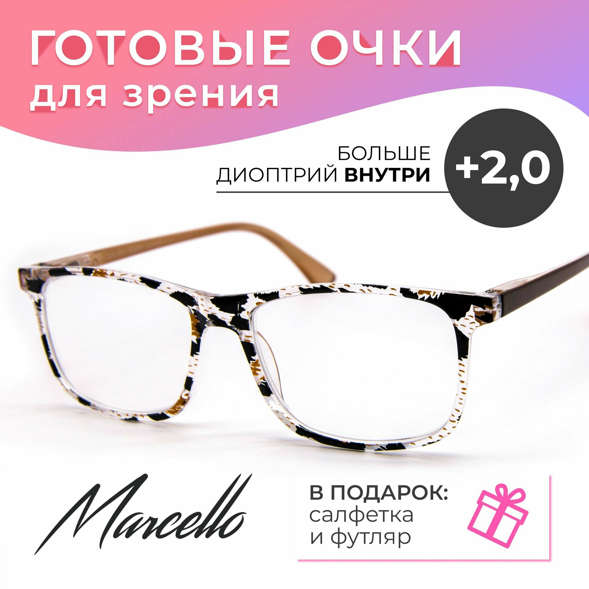 Очки для чтения с диоптриями +2, очки женские Marcello GA0456 C1, очки прямоугольные, футляр в подарок.