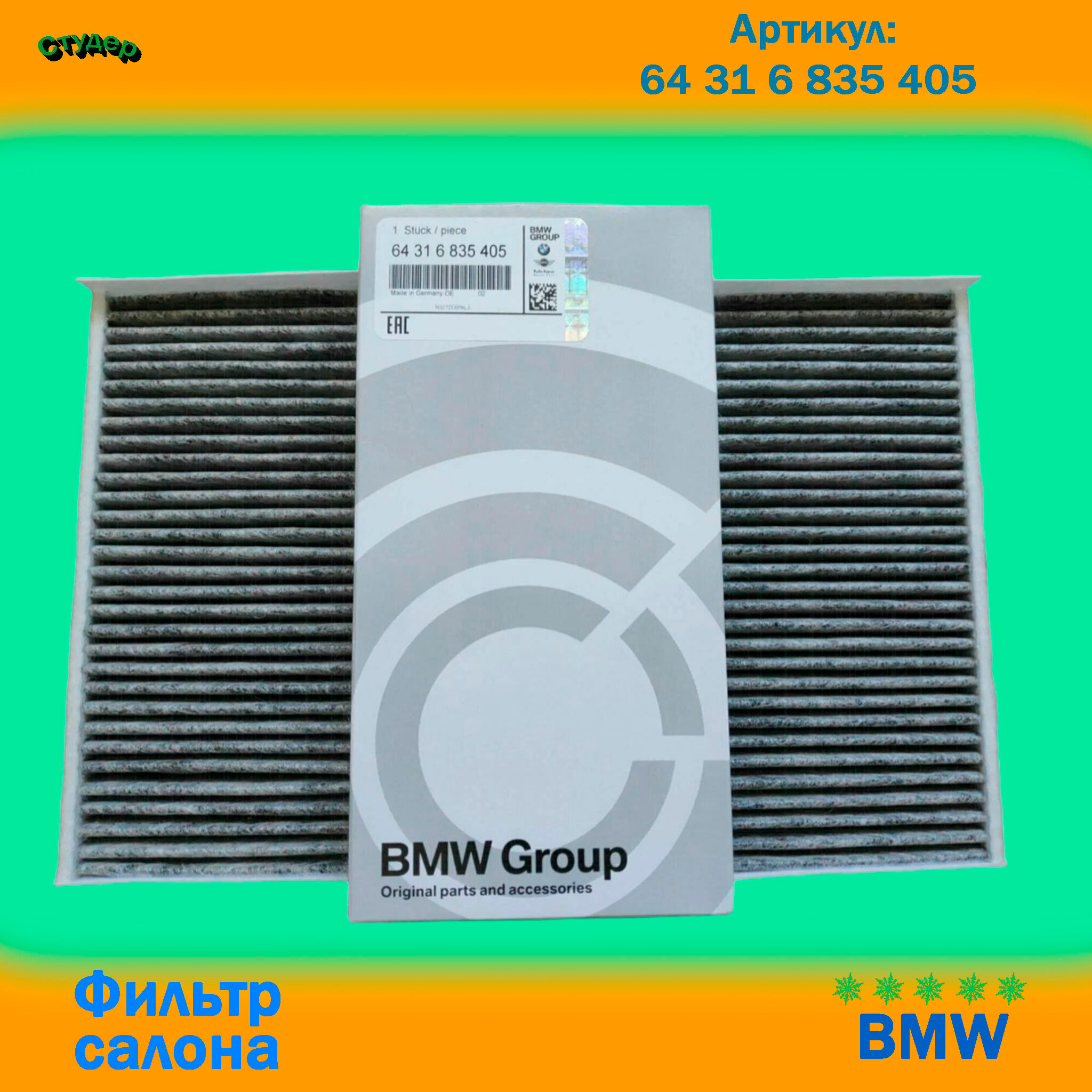 Фильтр салона для BMW БМВ 2 Active Tourer (F45) 2 Gran Tourer (F46) X1(F48) X1(F48) артикул 64316835405