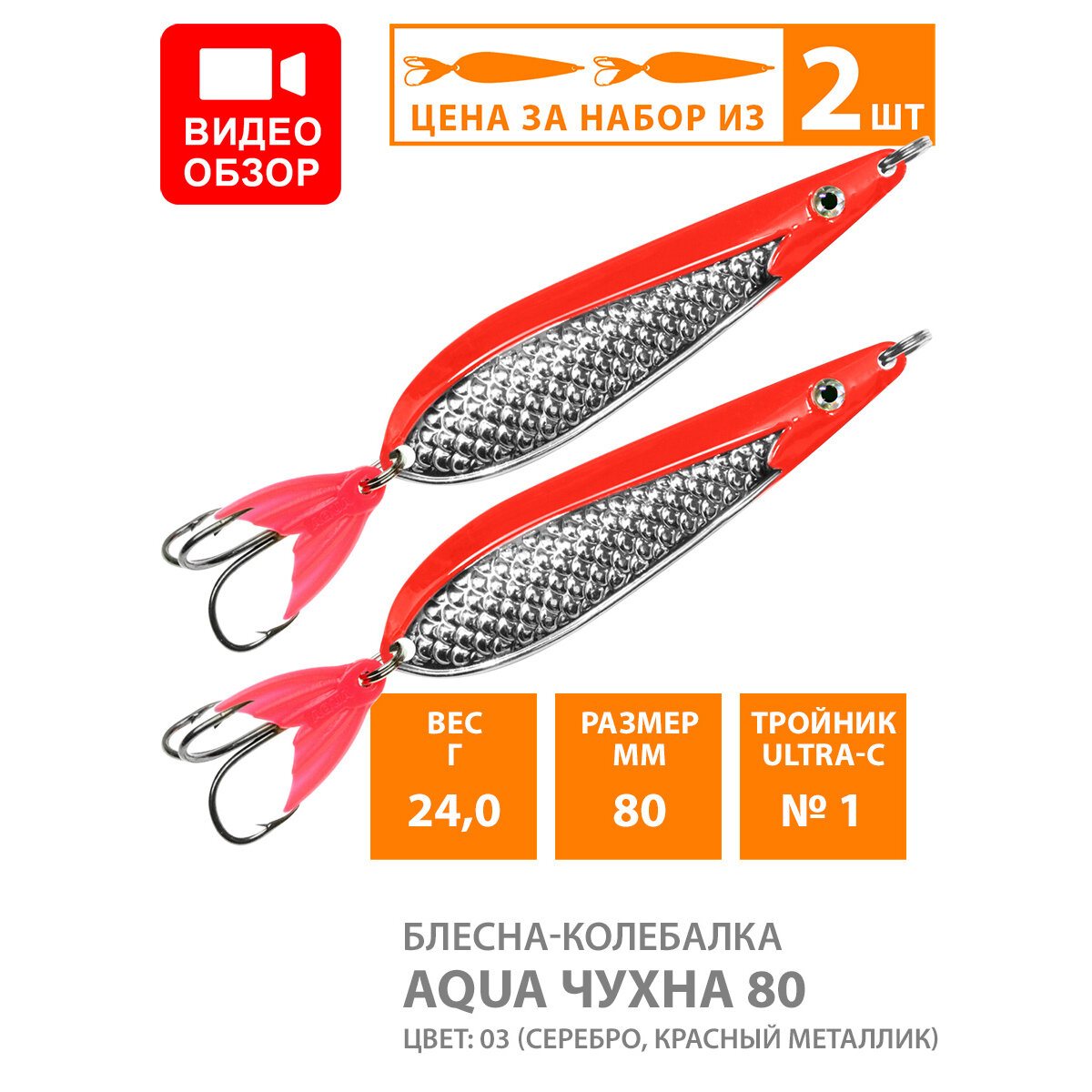 Блесна колебалка для рыбалки AQUA Чухна 80mm 24g цвет 03 2шт