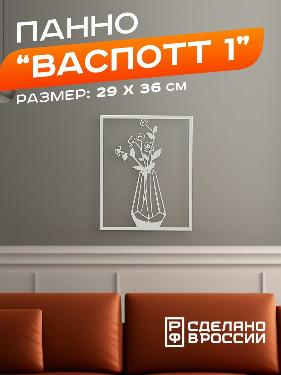 Панно металлическое "Васпотт-1", белое