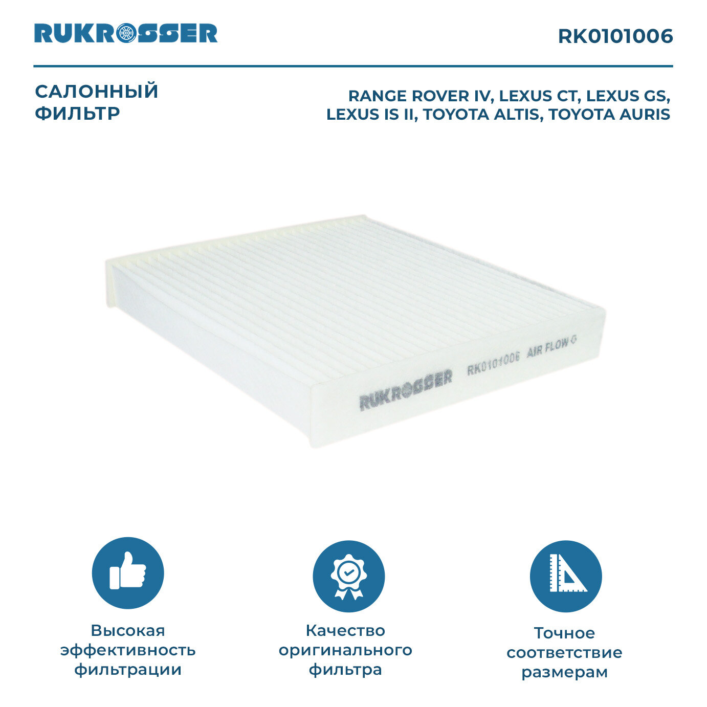 Фильтр салонный Rukrosser RK0101006 для Toyota Camry (V50/51) / Land Cruser 200 / Prado 150 / Lexus LX