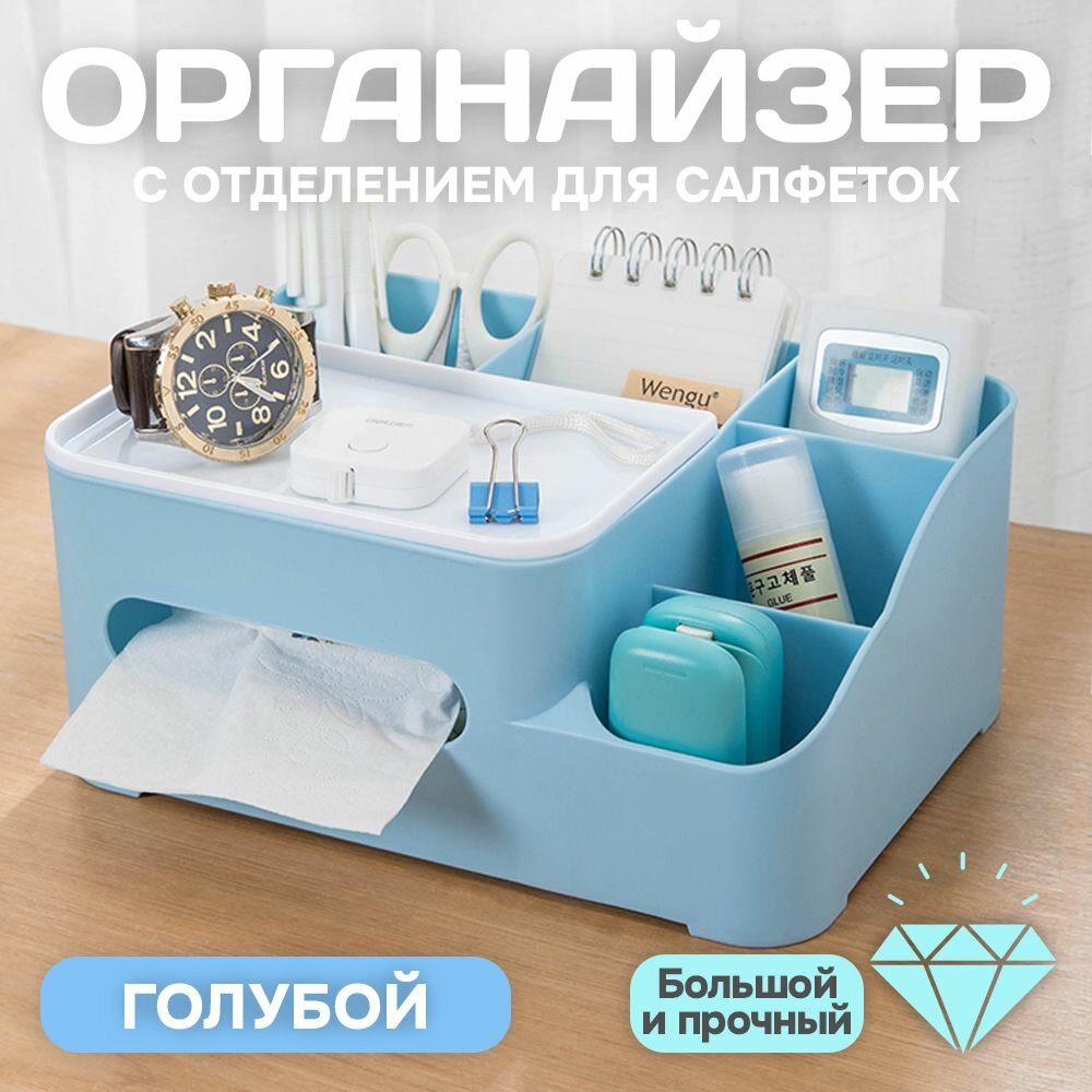 Органайзер, 3 шт, на стол для канцелярии и хранения мелочей с отсеком для салфеток (голубой большой QJ018-1)