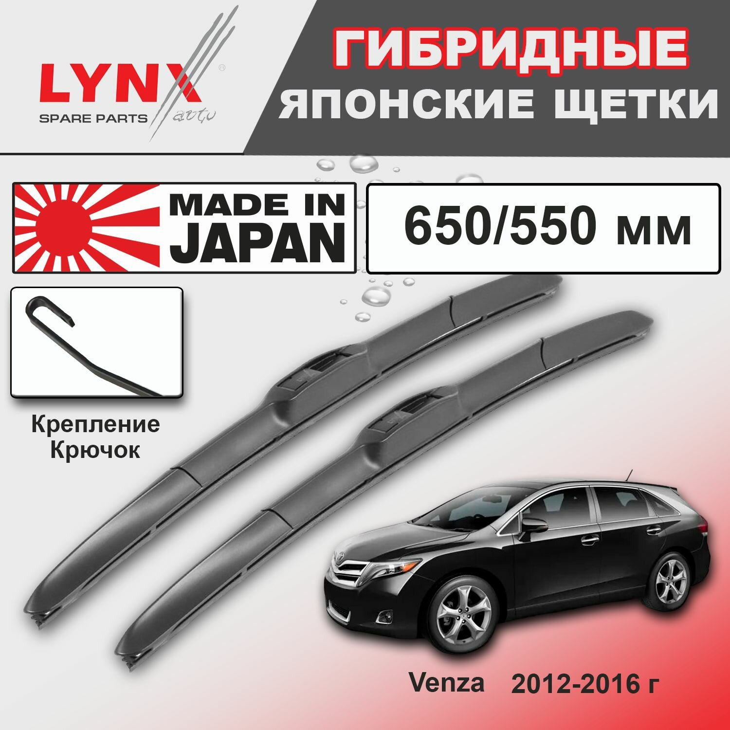 Дворники Toyota Venza GV10 / Тойота ВенЗа ГВ10 рест. 2012 2013 2014 2015 2016 / Щетки стеклоочистителя гибридные ОЕМ для автомобиля LYNXauto 650мм-550мм к-т 2шт.