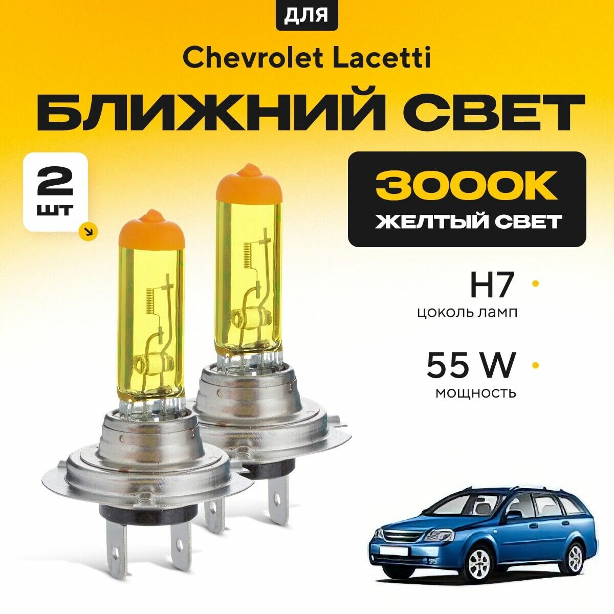 Желтый свет 3000К галогеновые лампочки H7 2шт для Chevrolet Lacetti J 200 (универсал) 2004 - 2013. Комплект галогена в ближний свет для Шевроле Лачетти