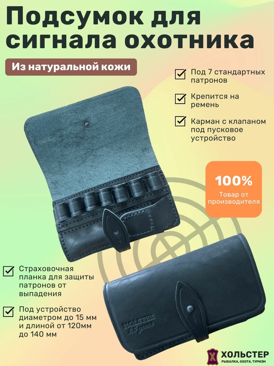 Подсумок для сигнала охотника (пускового сигнального устройства и патронов) черный из натуральной кожи для охоты, рыбалки, туризма и активного отдыха