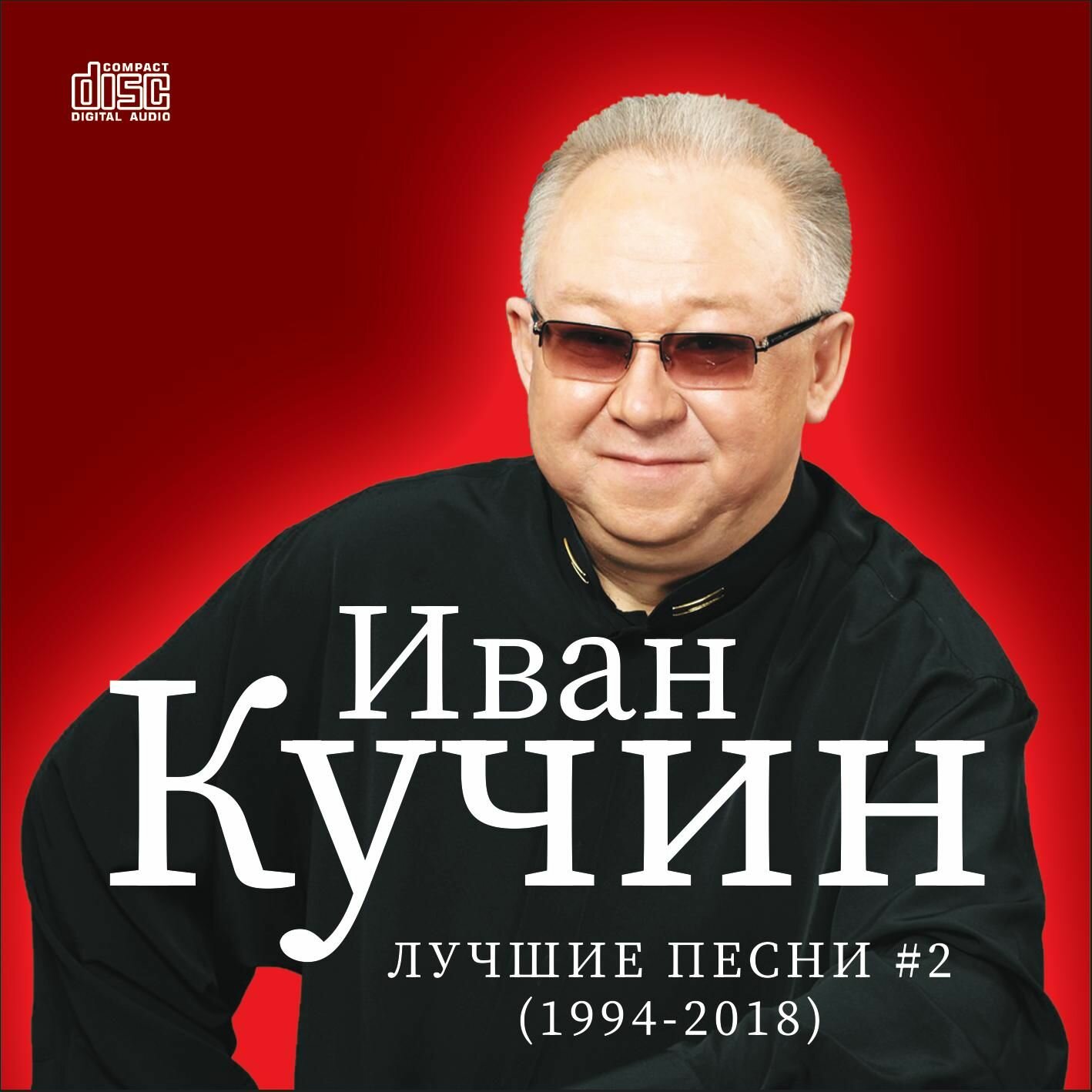Иван Кучин - Лучшие песни 2 (1994-2018) (Запись на CDR) (CD)