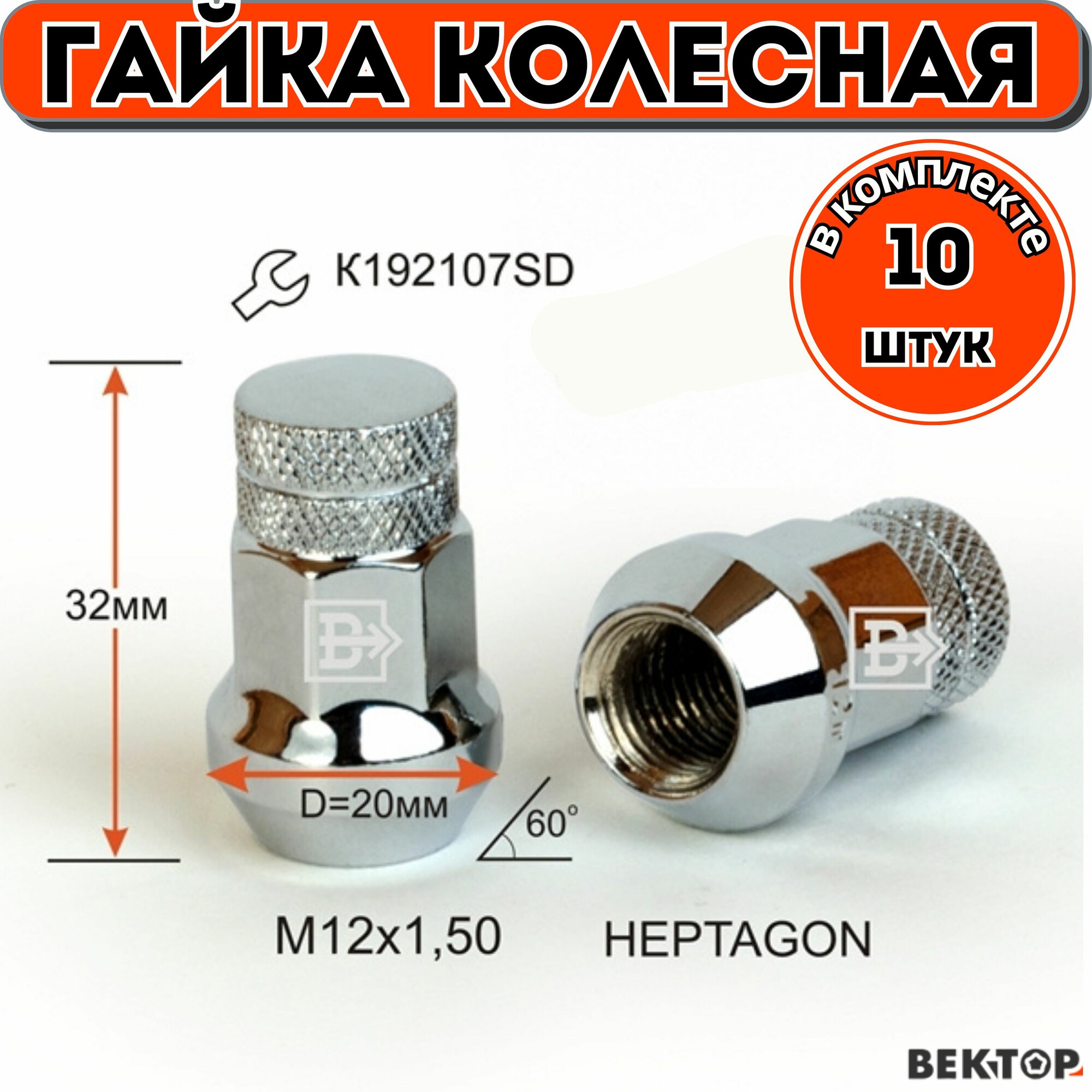 Гайка колесная M12X1,50 Хром, высота 32 мм, Конус, семигранник с накаткой, 10 шт