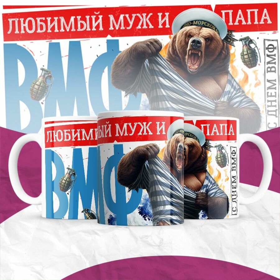 Любимый муж и папа с днем ВМФ