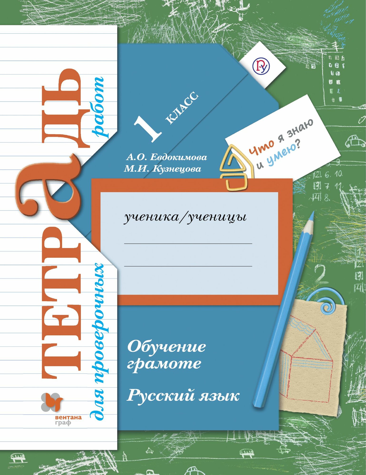 Русский язык. 1 класс. Обучение грамоте. Тетрадь для проверочных работ