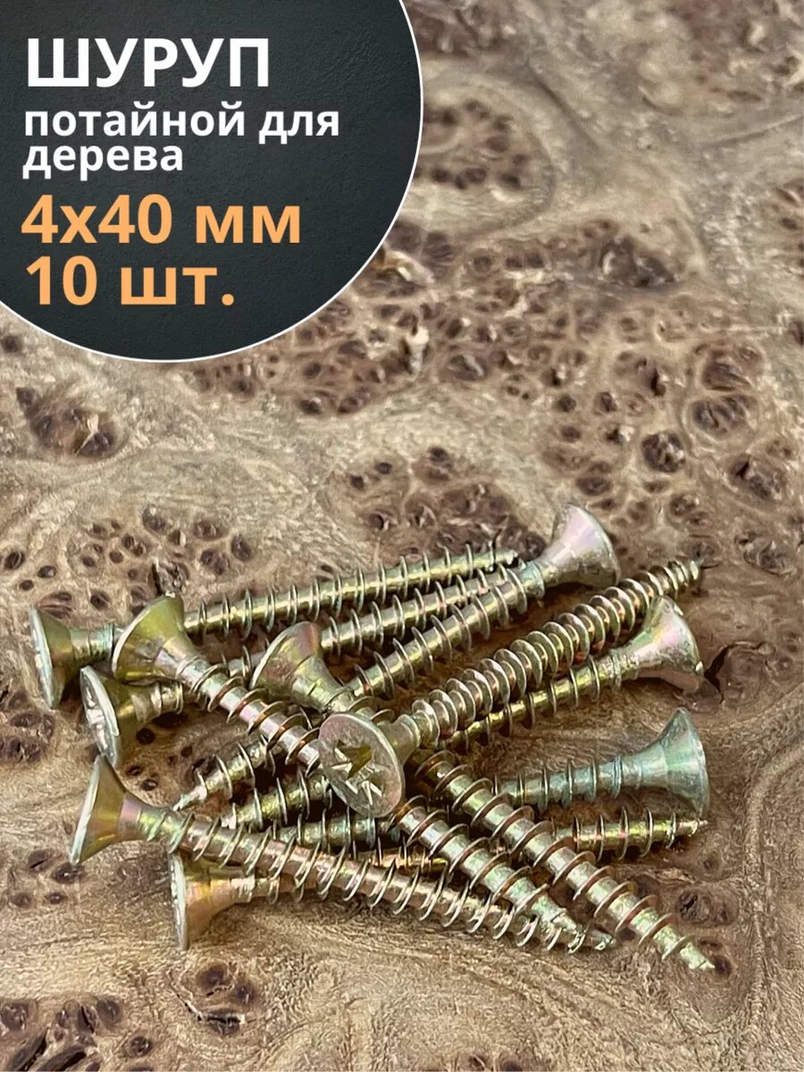 Шуруп саморез потайной для дерева 4х40 ЖЦ, 10 шт.