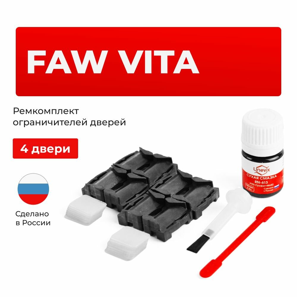 Ремкомплект ограничителей на 4 двери FAW Vita