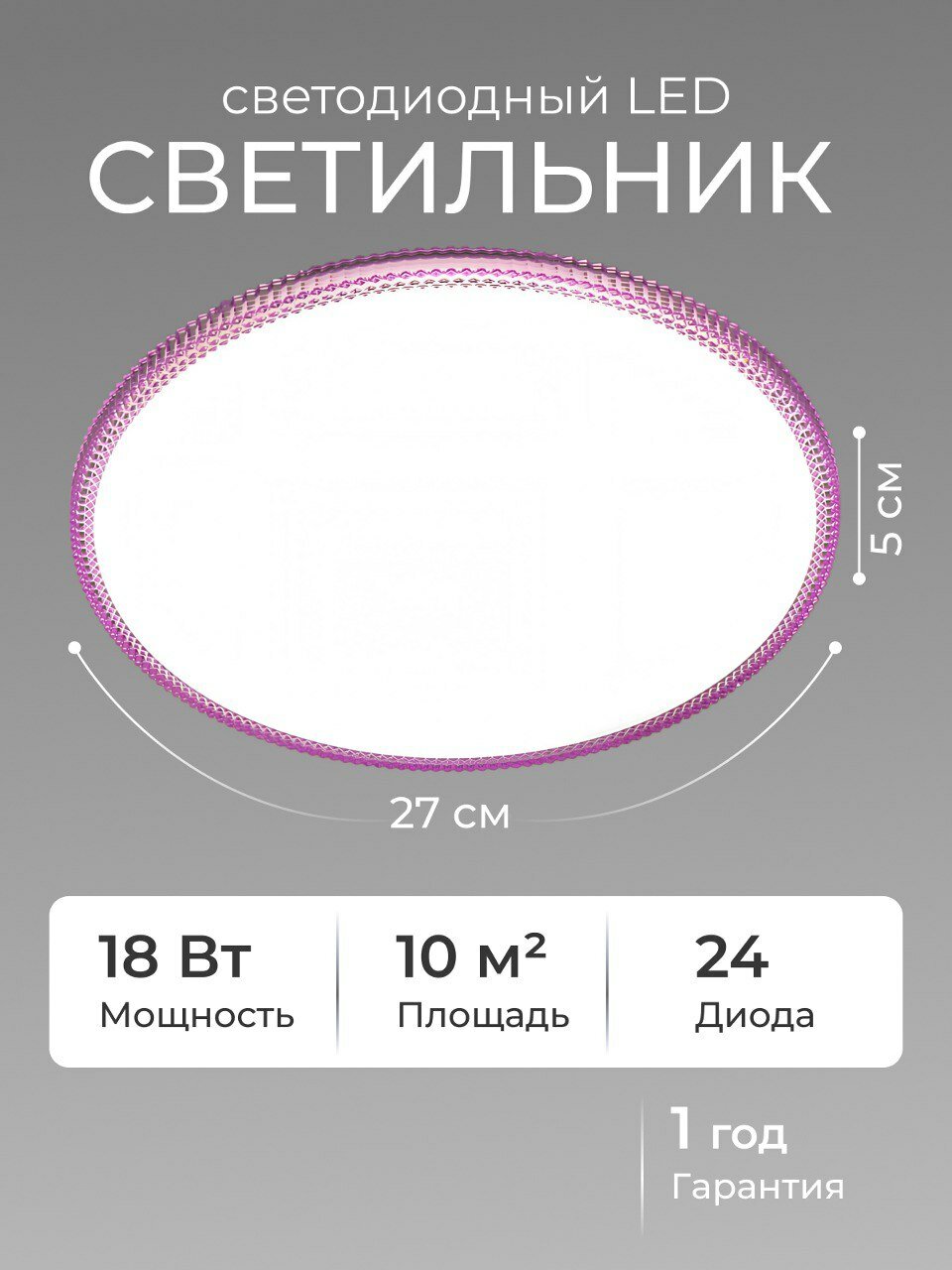 Cветильник тарелка светодиодная LED 23368-D270-18W-PK, без пульта, LUCETY, площадь освещения 10 кв. м.