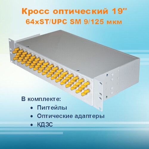 Кросс оптический стоечный СКРУ-2U19-A64-ST-SM (укомплектованный)