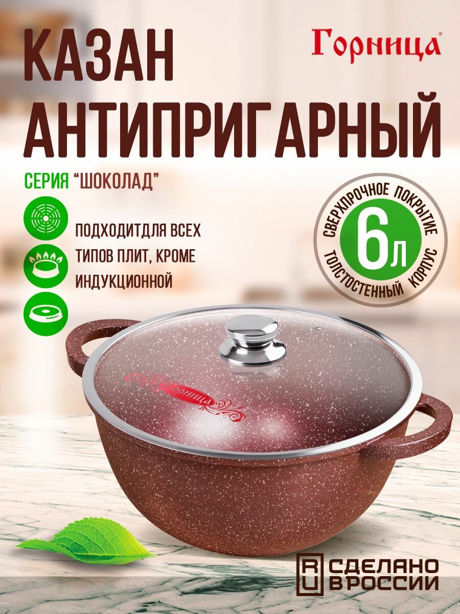 Казан антипригарный литой 6,0л со стеклянной крышкой Шоколад ТМ Горница