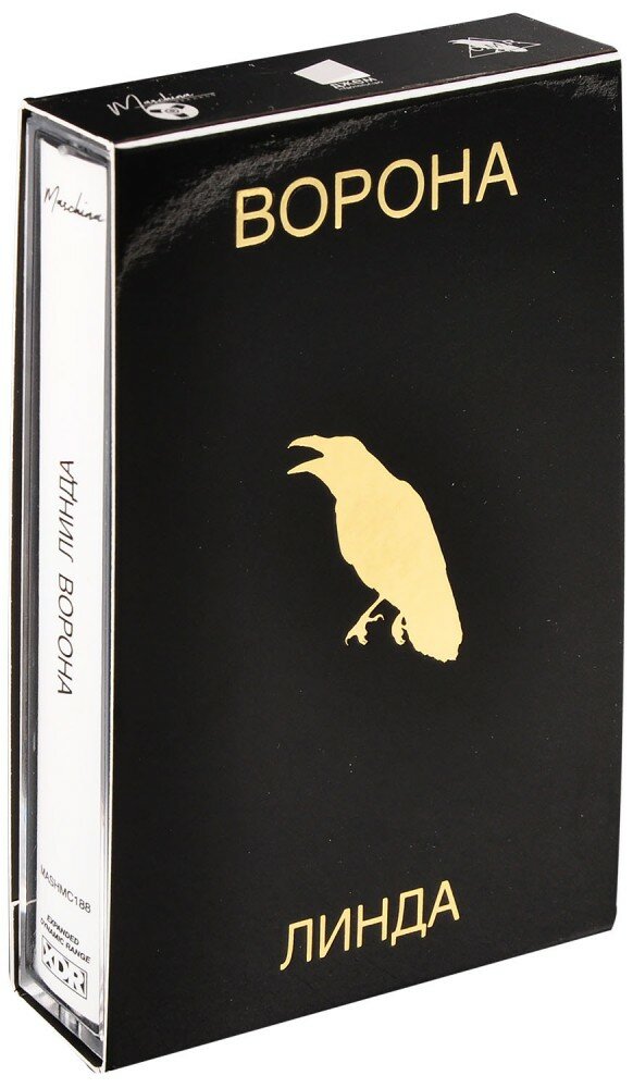 Линда. Ворона (MC (Аудиокассета)) (Аудиокассета, Россия, Maschina Records)