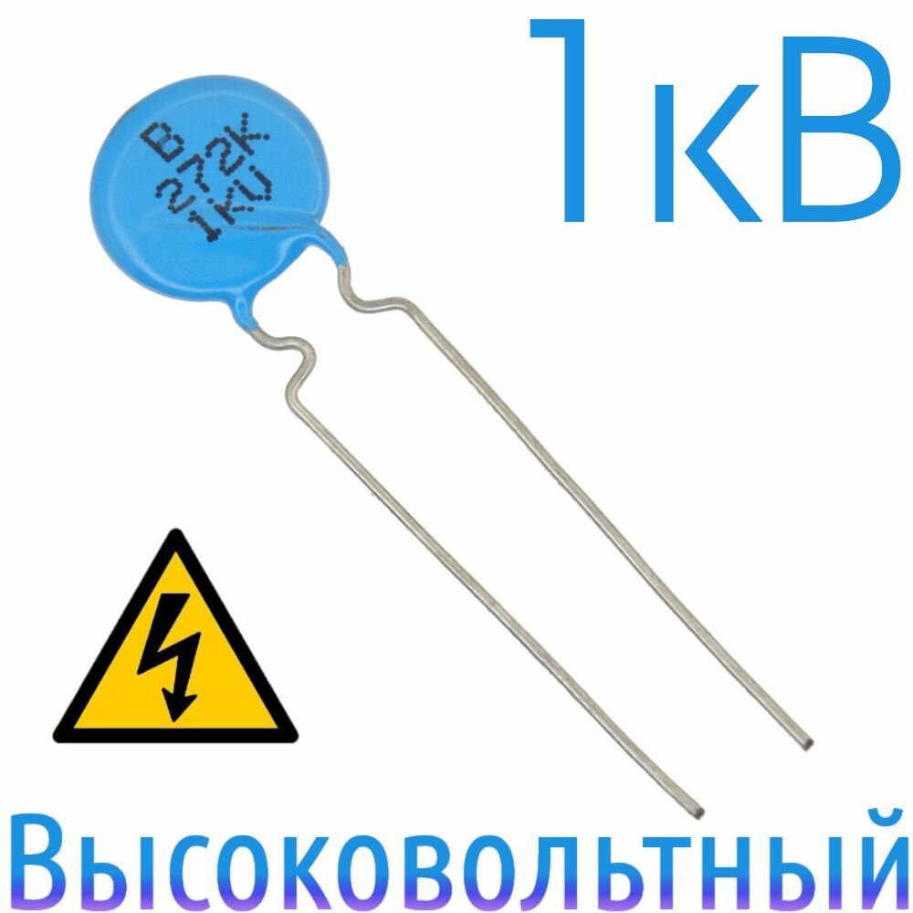 2700пФ 1000В Керамический конденсатор высоковольтный (2шт)