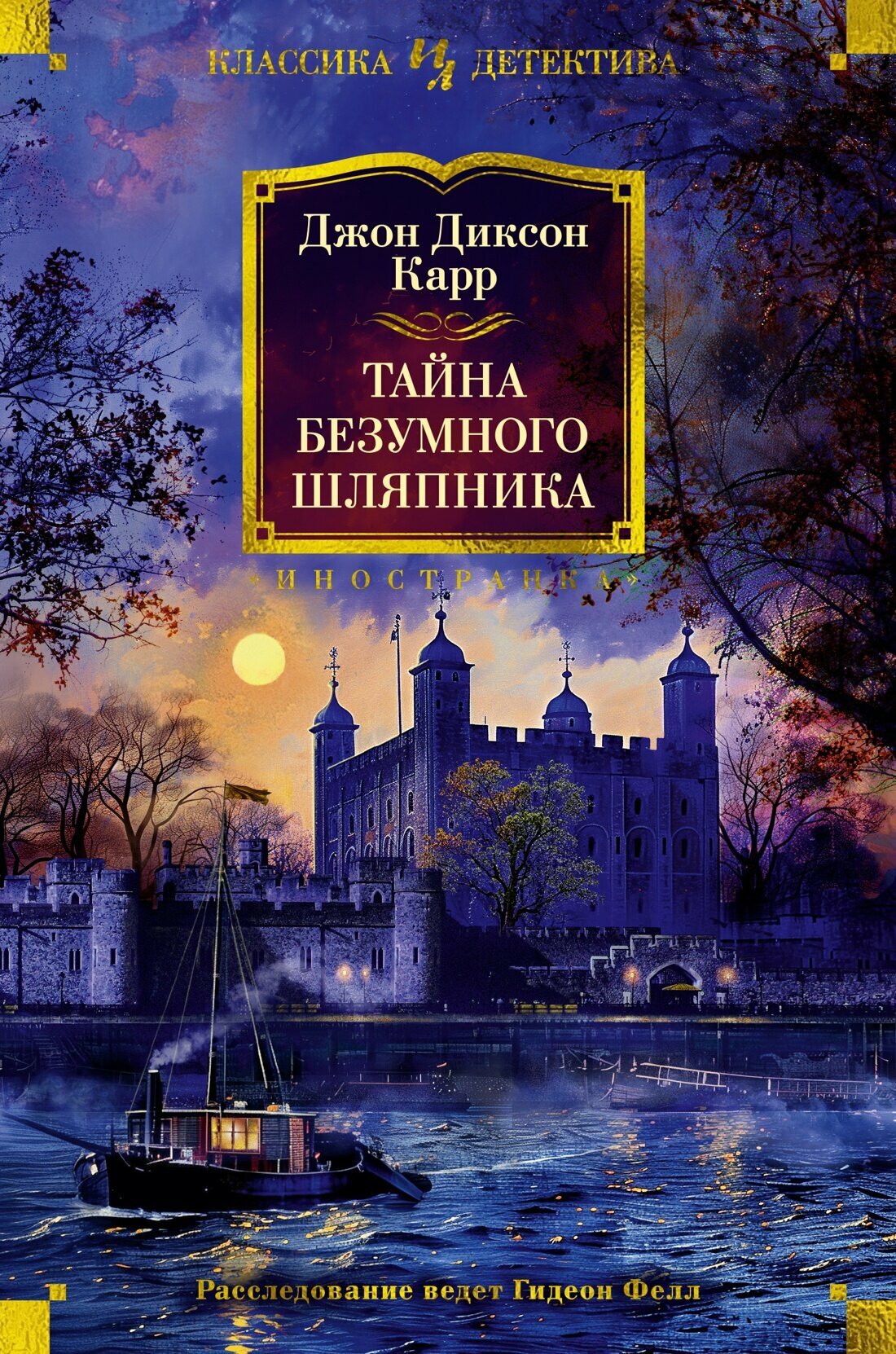 Книга Тайна Безумного Шляпника. Карр Д. Д.