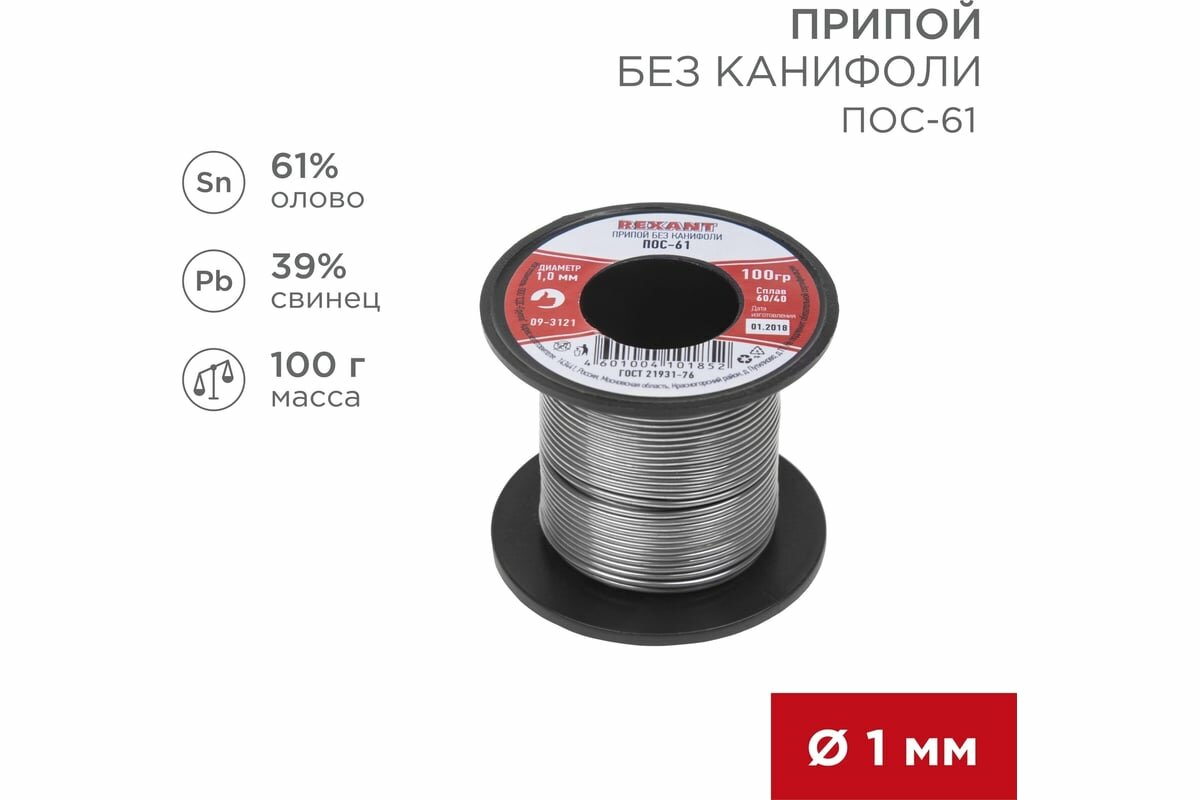 REXANT Припой ПОС-61 1 мм катушка проволока 09-3121 для ручной пайки электроники