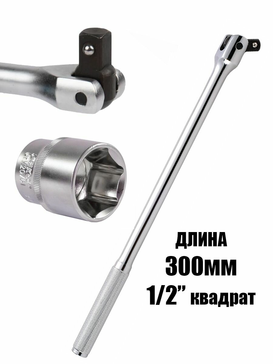 Вороток шарнирный NEW EPOCH, 1/2 дюйма, хромированный, длина 30 см